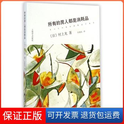 【保正版】所有的男人都是消耗品(日)村上龙|译者:李重民上海译文9787532767687