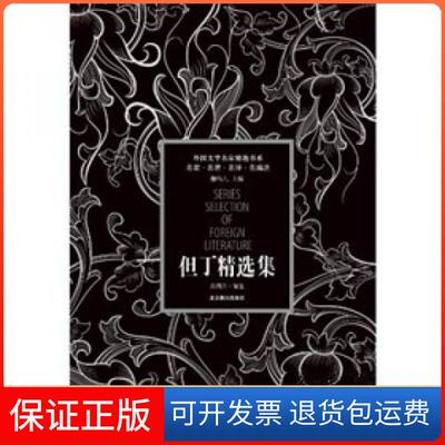 【保正版】但丁精选集但丁·阿利盖里（Dante Alighieri）  著；吕同六、柳鸣九  译北京燕山出版社9787540215972