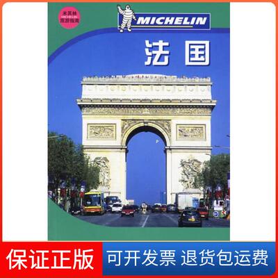 【保正版】法国——米其林旅游指南（法）德昆（Deguine H.） 《米其林旅游指南》编辑部广西师范大学出版社9787563362691