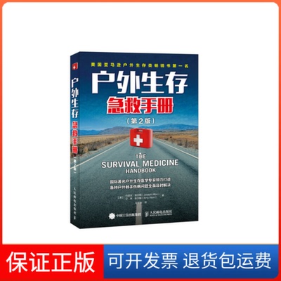 【保正版】户外生存急救手册(美)约瑟夫·奥尔顿(Joseph Alton),(美)艾米·奥尔顿(Amy Alton) 著；马华崇 译人民邮电出版社