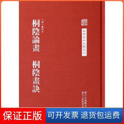 【保正版】桐阴论画桐阴画诀(精)/中国艺术文献丛刊(清)秦祖永|校注:余平浙江人美9787534039454