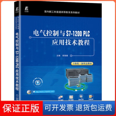 【保正版】电气控制与S7-1200PLC应用技术教程郑海春 编机械工业出版社9787111715184