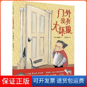 【保正版】门外没有大坏狼(美)廉惠媛(Hyewon Yum) 著;艾斯苔尔 译 著二十一世纪出版社9787539198231