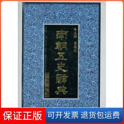 【保正版】南朝五史辞典(精)袁英光山东教育出版社9787532841622