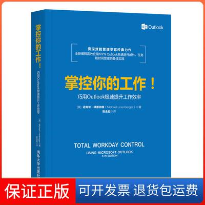 【保正版】掌控你的工作!-巧用Outlook极速提升工作效率迈克尔.林恩伯格清华大学9787302515340
