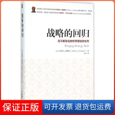 【保正版】战略的回归(美)杰弗里 L.桑普勒(Jeffrey L.Sampler) 著;方颖 译 著作机械工业出版社9787111506218