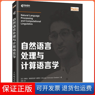 【保正版】自然语言处理与计算语言学(法)巴格夫·斯里尼瓦萨-德西坎 著 何炜 译人民邮电出版社9787115540249