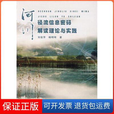 【保正版】河川径流信息密码解读理论与实践刘俊萍 畅明琦中国水利水电出版社9787508451664