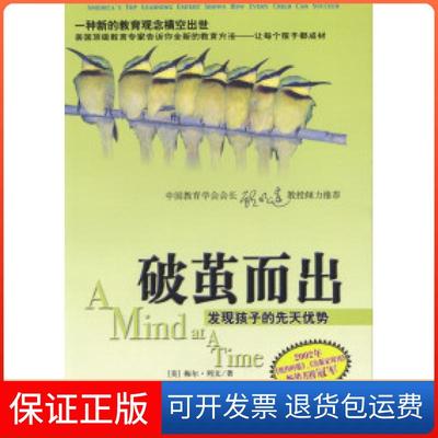 【保正版】破茧而出：发现孩子的先天优势（美）列文 张建群中信出版社9787800736476