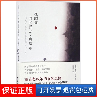 【保正版】在缅甸寻找乔治·奥威尔(美)艾玛·拉金(Emma Larkin) 著;王晓渔 译 著作中央编译出版社9787511730657