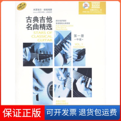 【保正版】古典吉他名曲精选：册（中级）（附光盘）米夏埃尔·朗格　编上海音乐出版社9787807515586