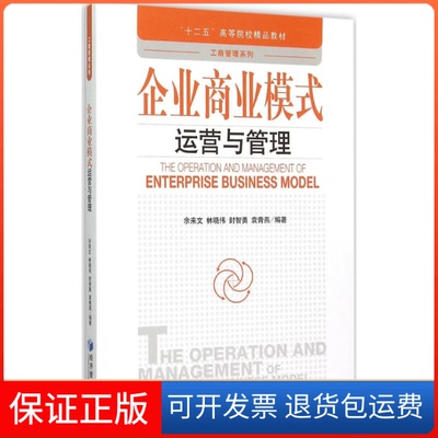 【保正版】企业商业模式运营与管理 [The Oraio and Management of Enterprise Business Model]