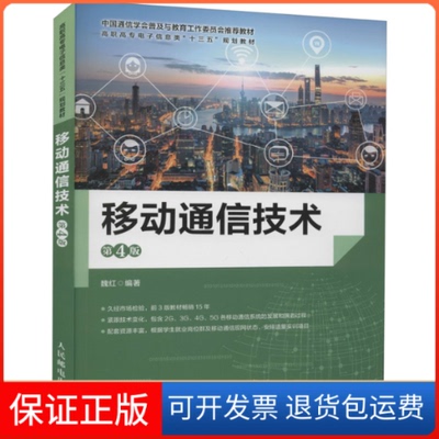 【保正版】移动通信技术 第4版魏红 编人民邮电出版社9787115557322