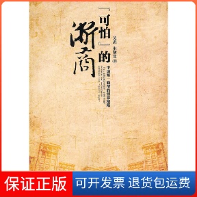 【保正版】可怕的浙商吴思 朱斯佳著现代出版社9787514303834