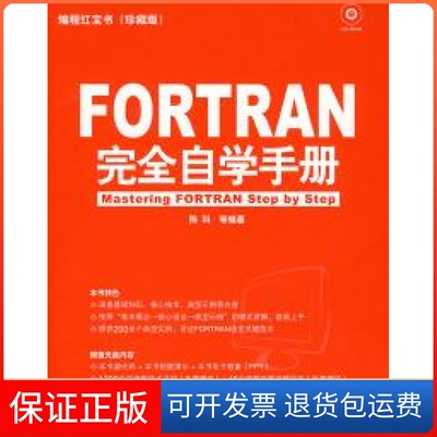 【保正版】FORTRAN自学手册陈科机械工业出版社9787111256335