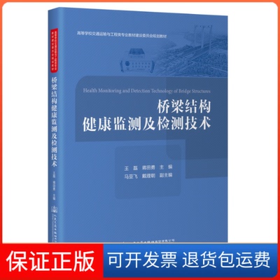 【保正版】桥梁结构健康监测及检测技术蒋田勇人民交通出版社9787114180347