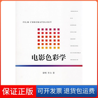 【保正版】电影色彩学梁明，李力 著北京大学出版社9787301138939