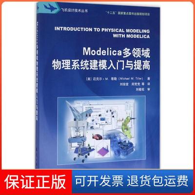 【保正版】Modelica多领域物理系统建模入门与提高刘俊堂航空工业出版社9787516512098