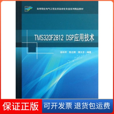 【正版新书】TMS320F2812DSP应用技术徐科军陈志辉傅大丰科学出版社