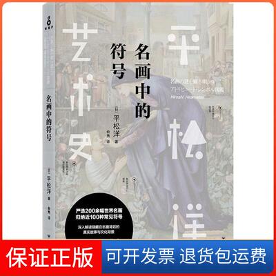 【保正版】名画中的符号平松洋百花洲文艺出版社9787550022928