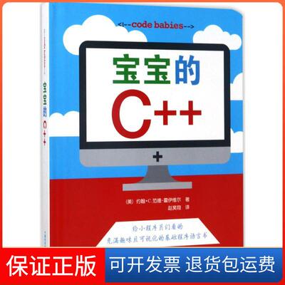 【保正版】宝宝的C++(美)约翰·C.范德-霍伊维尔(John C Vanden-Heuvel) 著;赵昊翔 译 著中国科学技术大学出版社9787312040757