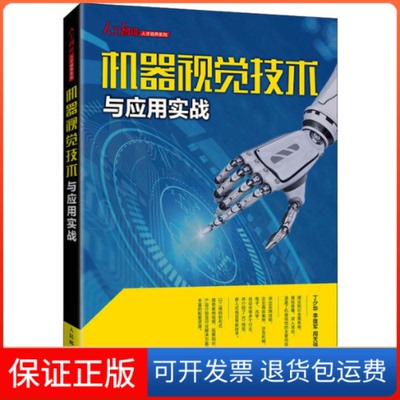 【保正版】机器视觉技术与应用实战丁少华 李雄军 周天强人民邮电出版社9787115561169