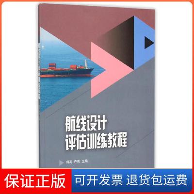 【保正版】航线设计评估训练教程邱亮，许亮　主编山东大学出版社9787560753461