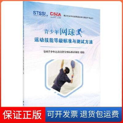 【正版新书】青少年网球运动技能等级标准与测试方法陈佩杰唐炎科学出版社
