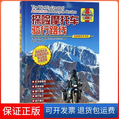 【保正版】探险摩托车骑行路线(英)罗伯特·威克斯(Robert Wicks) 编著；金剑,蔡明德 译机械工业出版社9787111576983