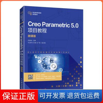【保正版】Creo Parametric 5.0项目教程何秋梅 著人民邮电出版社9787115562470
