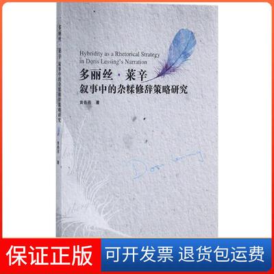 【保正版】多丽丝·莱辛叙事中的杂糅修辞策略研究黄春燕 著外语教学与研究出版社9787513594837
