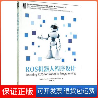 【保正版】ROS机器人程序设计Aaron Martinez Enrique Fern á ndez 著作 刘品杰 译者机械工业出版社9787111473961