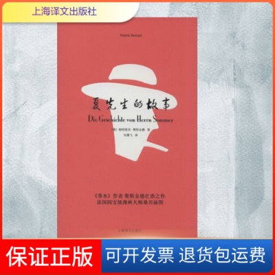 【保正版】夏先生的故事Patrick Süskind 著作 宋健飞 译者上海译文出版社9787532764020