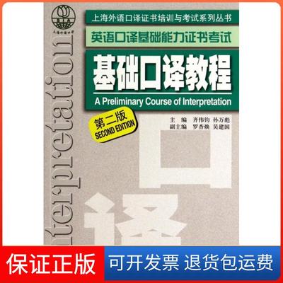 【保正版】基础口译教程(第2版)/上海外语口译培训与系列丛书齐伟钧//孙万彪上海外教9787544627047