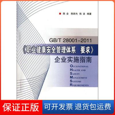 【保正版】GB/T 28001-2011职业健康安全管理体系 要求企业实施指南陈全//陈新杰//陈波 著中国石化出版社9787511414236