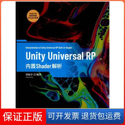 【保正版】Unity Universal RP内置Shader解析唐福幸 编清华大学出版社9787302590378