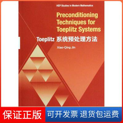 【保正版】TOEPLITZ系统预处理方法金小庆高等教育出版社9787040295320