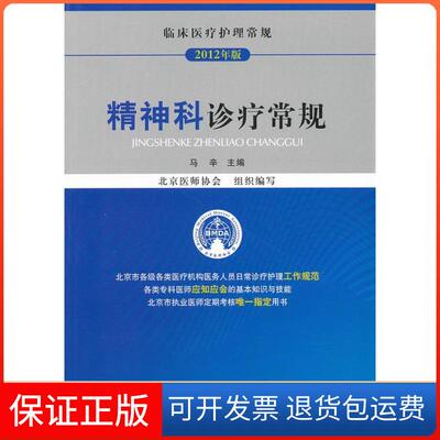 【保正版】2012临床医疗护理常规 精神科诊疗常规马辛中国医药科技出版社9787506755689