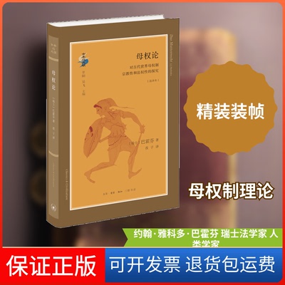 【保正版】母权论(瑞士)约翰·雅科多·巴霍芬(Johann Jakob Bachofen) 著；孜子 译生活·读书·新知三联书店9787108061973