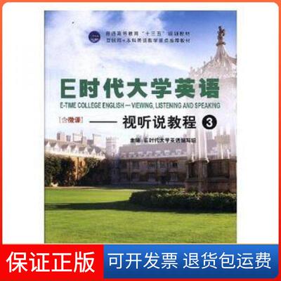 【保正版】E时代大学英语——视听说教程3E时代大学英语写组外文出版社9787119110165