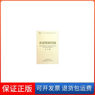 【保正版】西方近代职业教育史稿  [A Sketch History of Modern Western Vocational Educa王川广东教育出版社9787540676124