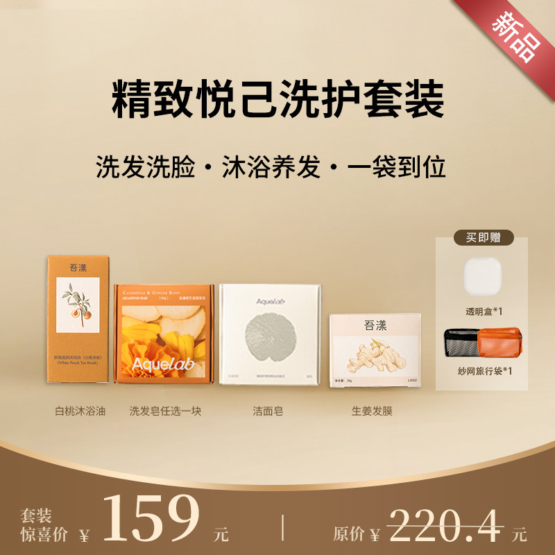 吾漾 情侣洗护套装/精致悦己套装 手工草本植物洗发皂 沐浴油