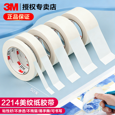 正品3M2214美纹纸胶带美术专用