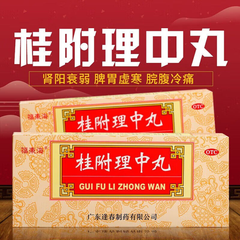 福东海桂附理中丸健脾益肾补肾阳脾胃虚寒正品非浓缩丸