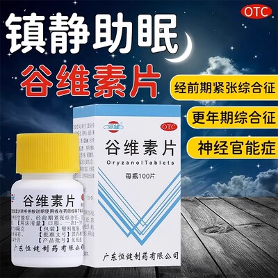 【恒健】谷维素片10mg*100片/盒