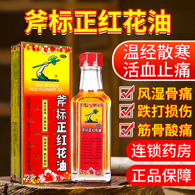 【斧标】斧标正红花油22ml*1瓶/盒