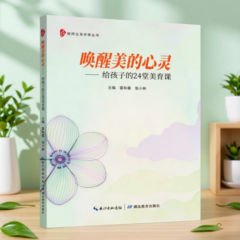 唤醒美的心灵——给孩子的24堂美育课 教师五育并举丛书 湖北教育出版社 以美润心 以美育人 美育浸润 素养导向 9787556443727