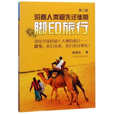 正版图书包邮 L沿着人类祖先迁徙的脚印旅行·第二版褚嘉祐9787547841754上海科技