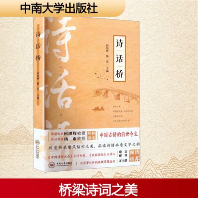 正版图书包邮诗话桥何旭辉,杨雨 主编 编9787548745198中南大学出版社