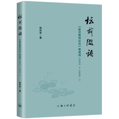 正版图书包邮坛前缀语(复旦教育论坛卷首语2003.1-2020.1)熊庆年9787542676887上海三联书店